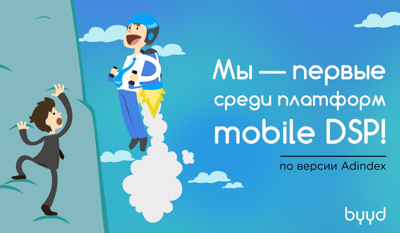 Мы — первые среди платформ mobile DSP по версии Adindex! – BYYD