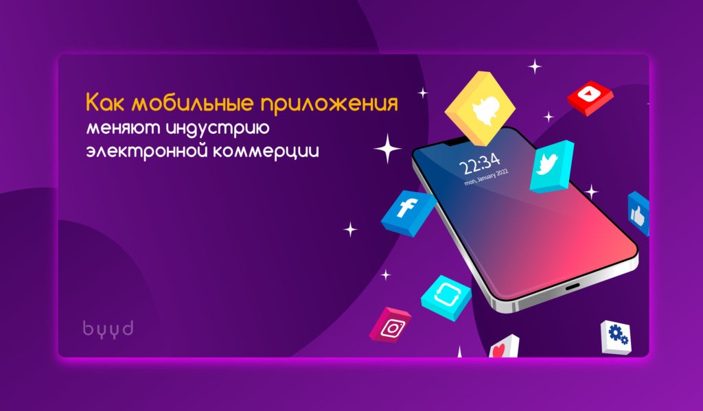 Как мобильные приложения меняют индустрию электронной коммерции – BYYD