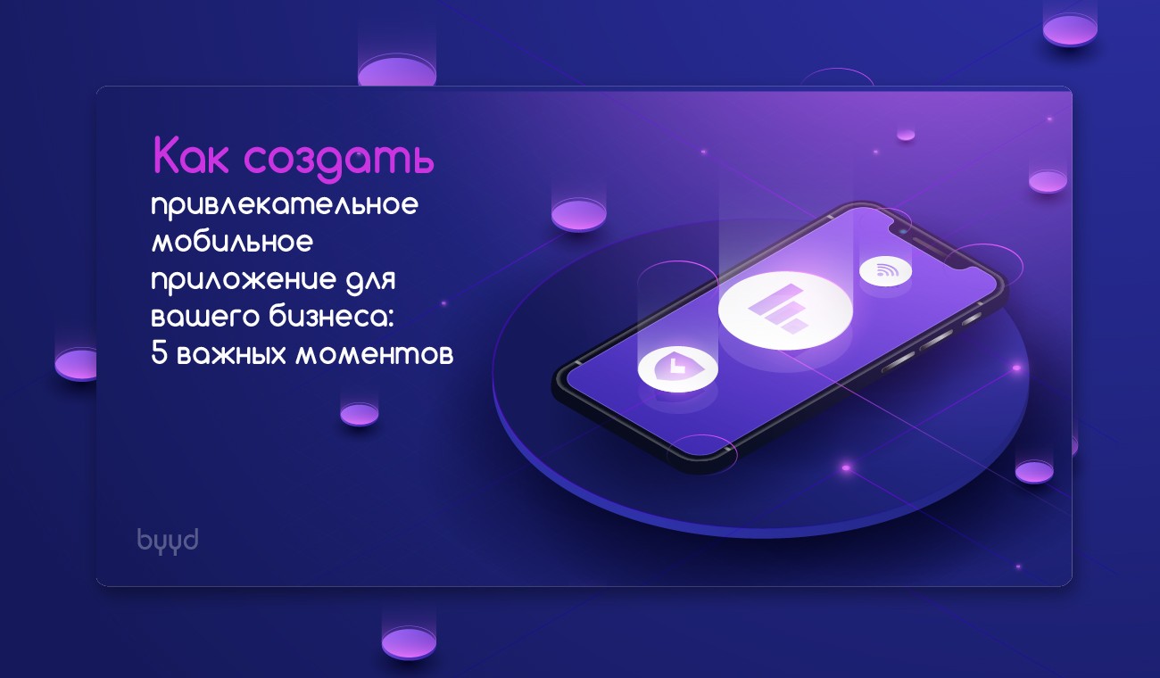 Как создать привлекательное мобильное приложение для вашего бизнеса: 5 ...