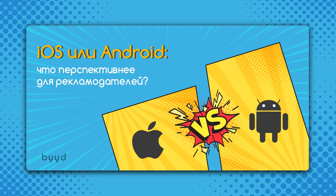 iOS и Android: что перспективнее для рекламодателей? • BYYD