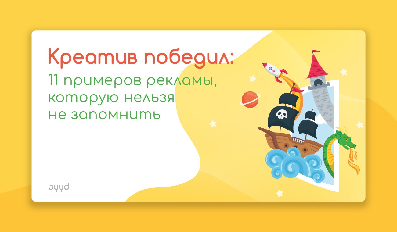 Креатив победил 11 примеров рекламы которую нельзя не запомнить Byyd