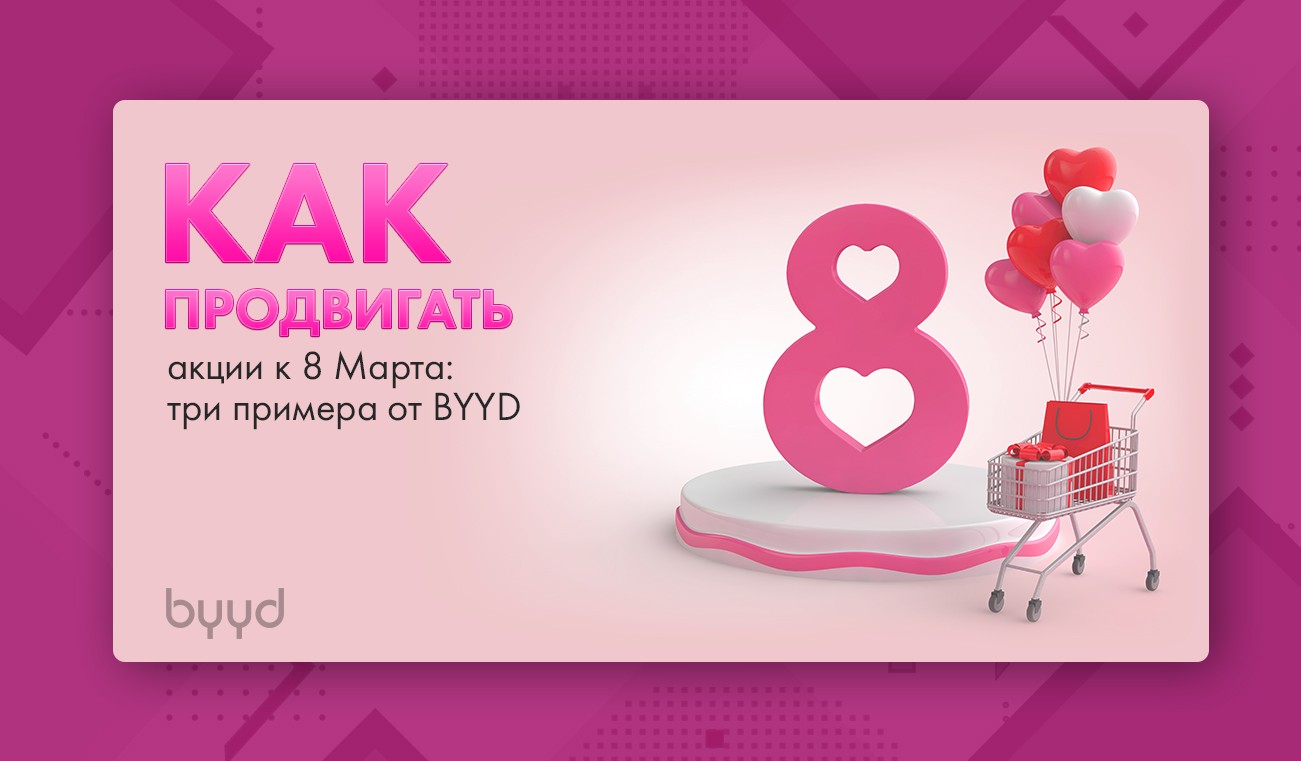 Как продвигать акции к 8 Марта: три примера от BYYD – BYYD