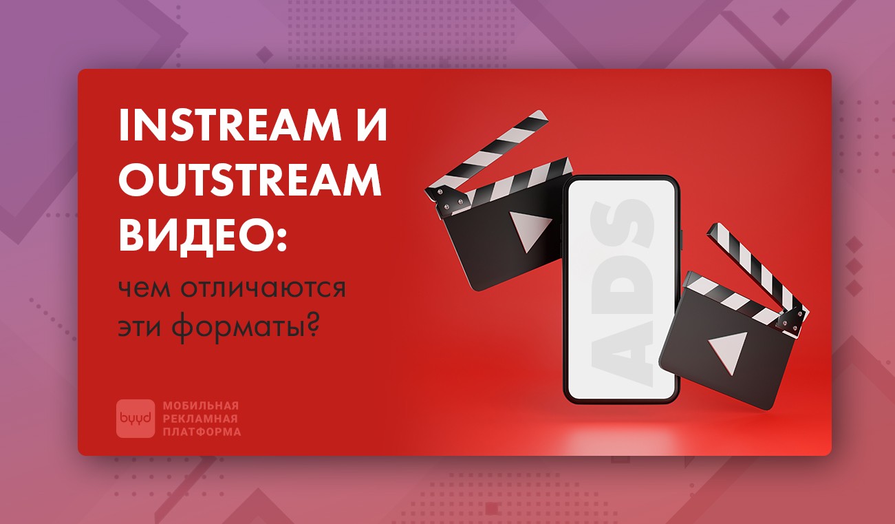 Instream и Outstream видео: чем отличаются эти форматы? – BYYD