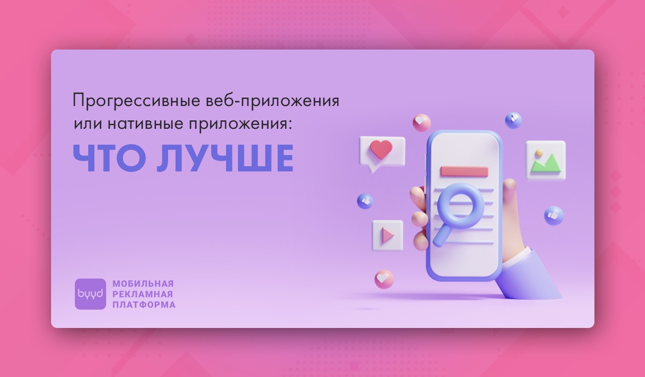 Прогрессивные веб-приложения или нативные приложения: что лучше – BYYD