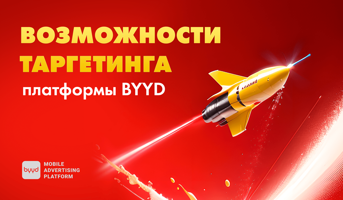 Возможности таргетинга платформы BYYD – BYYD как найти свою аудиторию