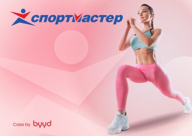 Кейс клиента Спортмастер – BYYD programmatic platform
