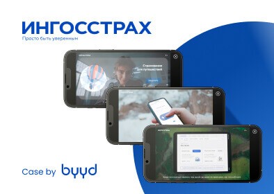 Кейс клиента Ингосстрах – BYYD
