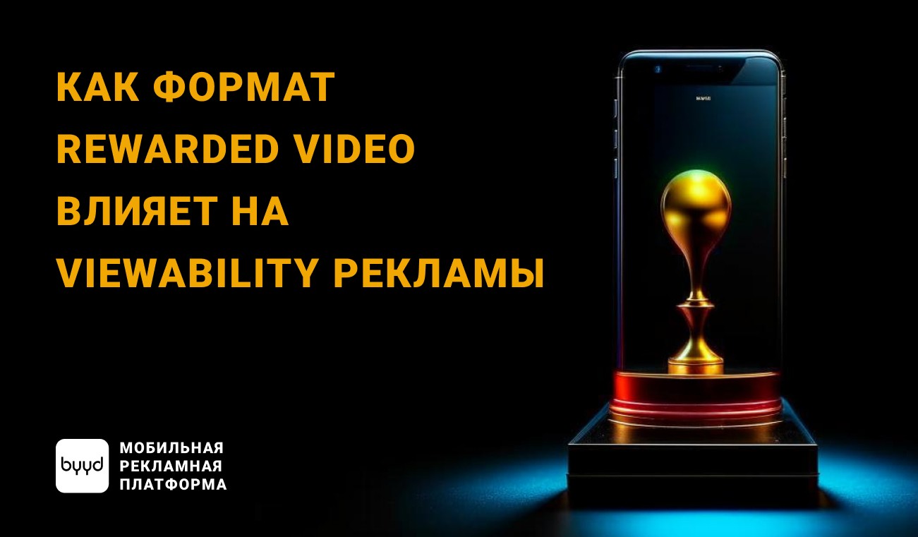 Как формат rewarded video влияет на viewability рекламы – BYYD