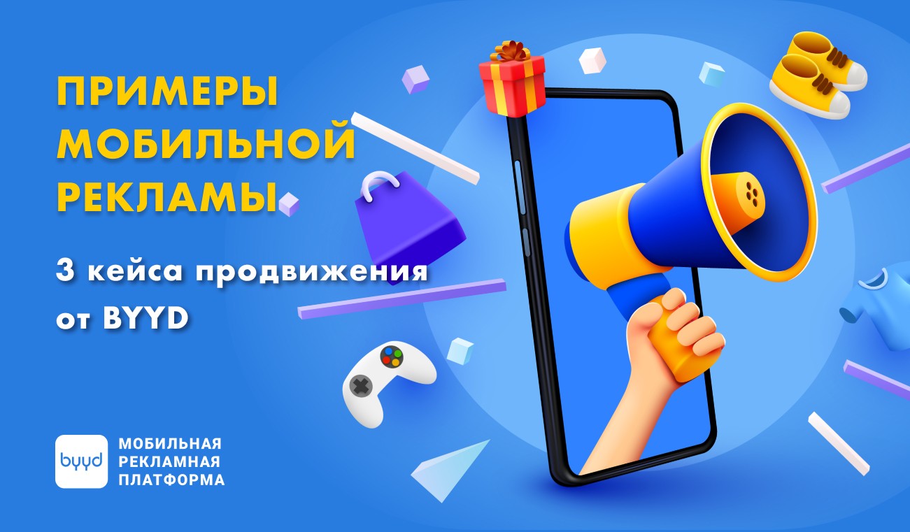 Примеры мобильной рекламы: 3 кейса продвижения от BYYD – BYYD