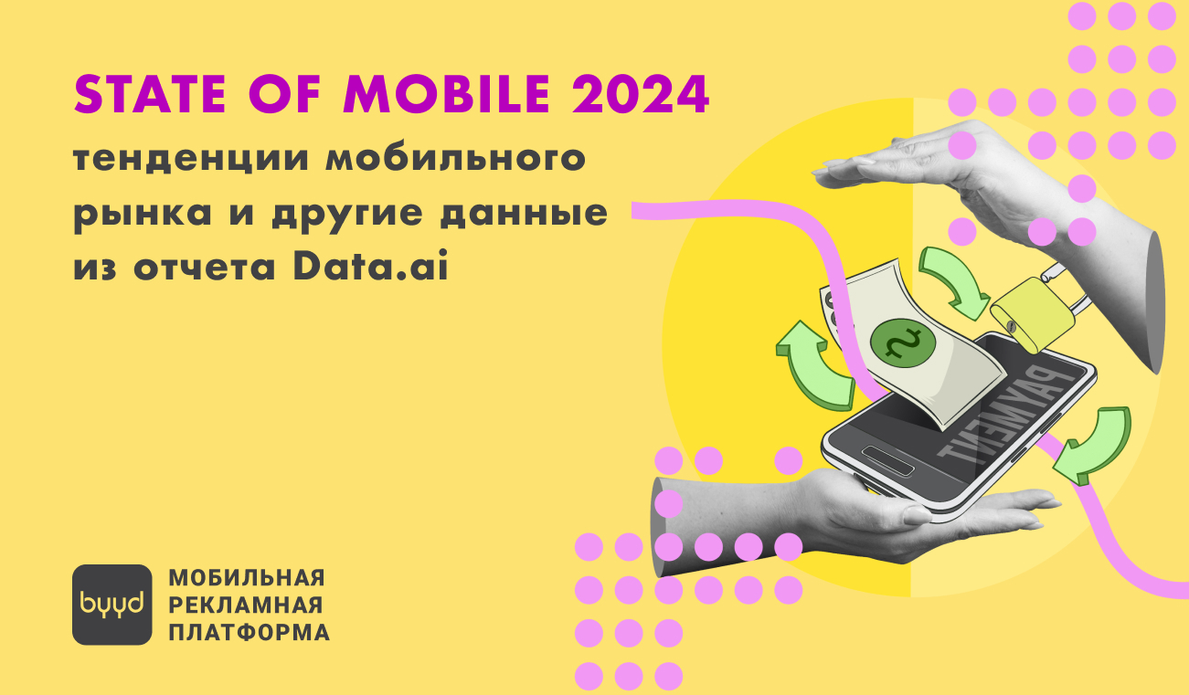 State of Mobile 2024: тенденции мобильного рынка и другие данные из ...