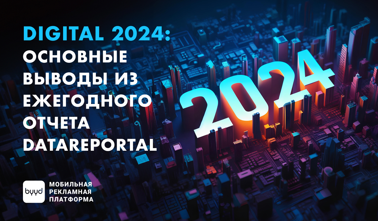 Digital 2024: основные выводы из ежегодного отчета DataReportal – BYYD