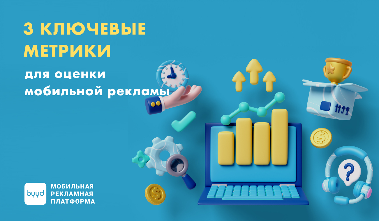 3 ключевые метрики для оценки мобильной рекламы Byyd