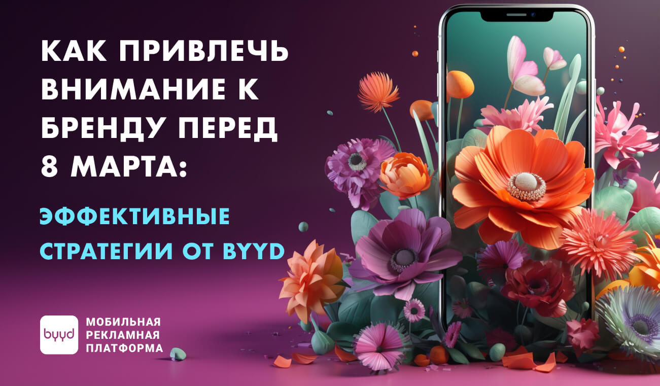 Как привлечь внимание к бренду перед 8 марта: эффективные стратегии от BYYD – BYYD
