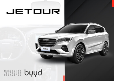 Кейс клиента Jetour – BYYD