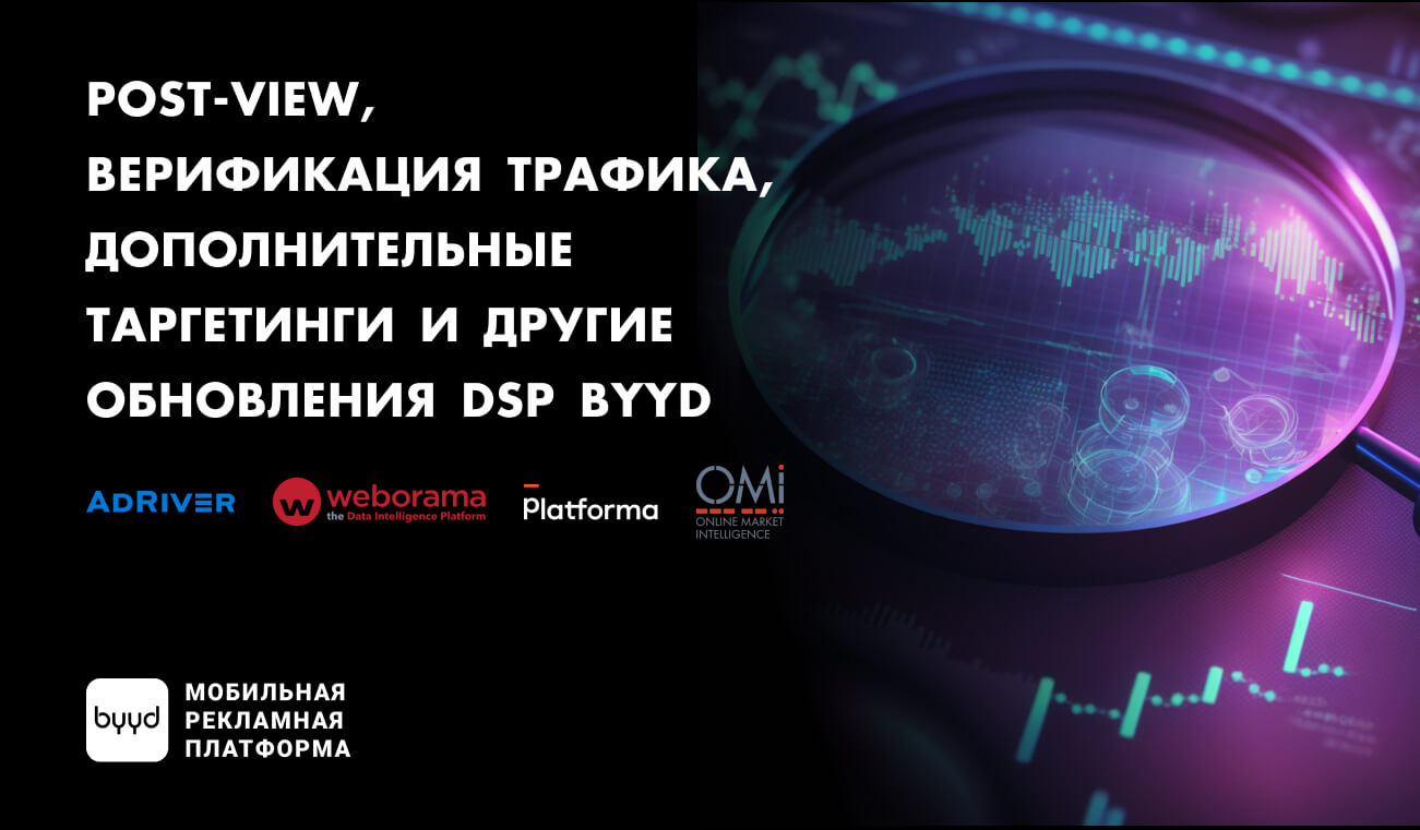 Отслеживание Post-View конверсий в InApp с помощью Stable ID на платформе BYYD – BYYD