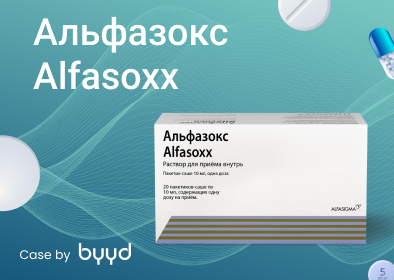 Кейс клиента Альфазокс • BYYD