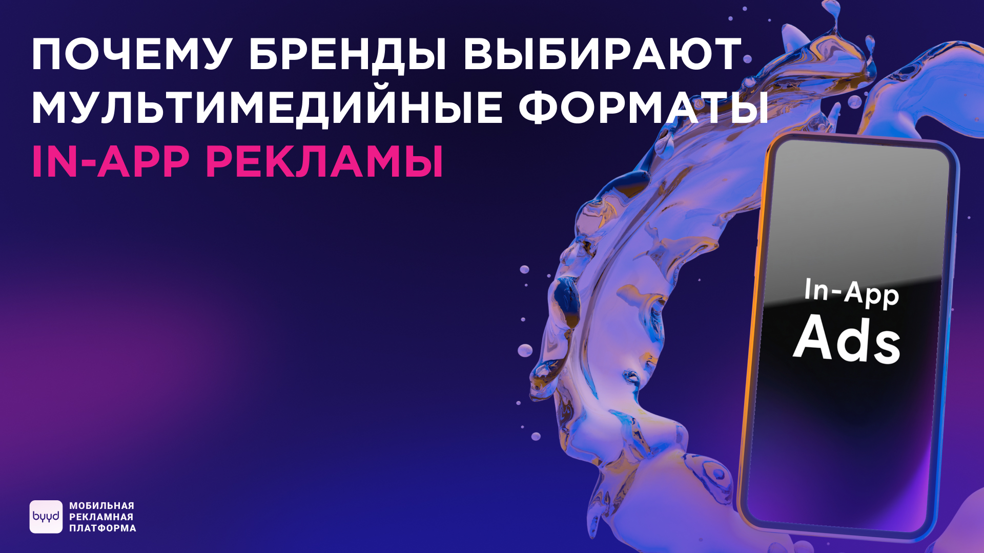 Почему бренды выбирают мультимедийные форматы in-app рекламы – BYYD