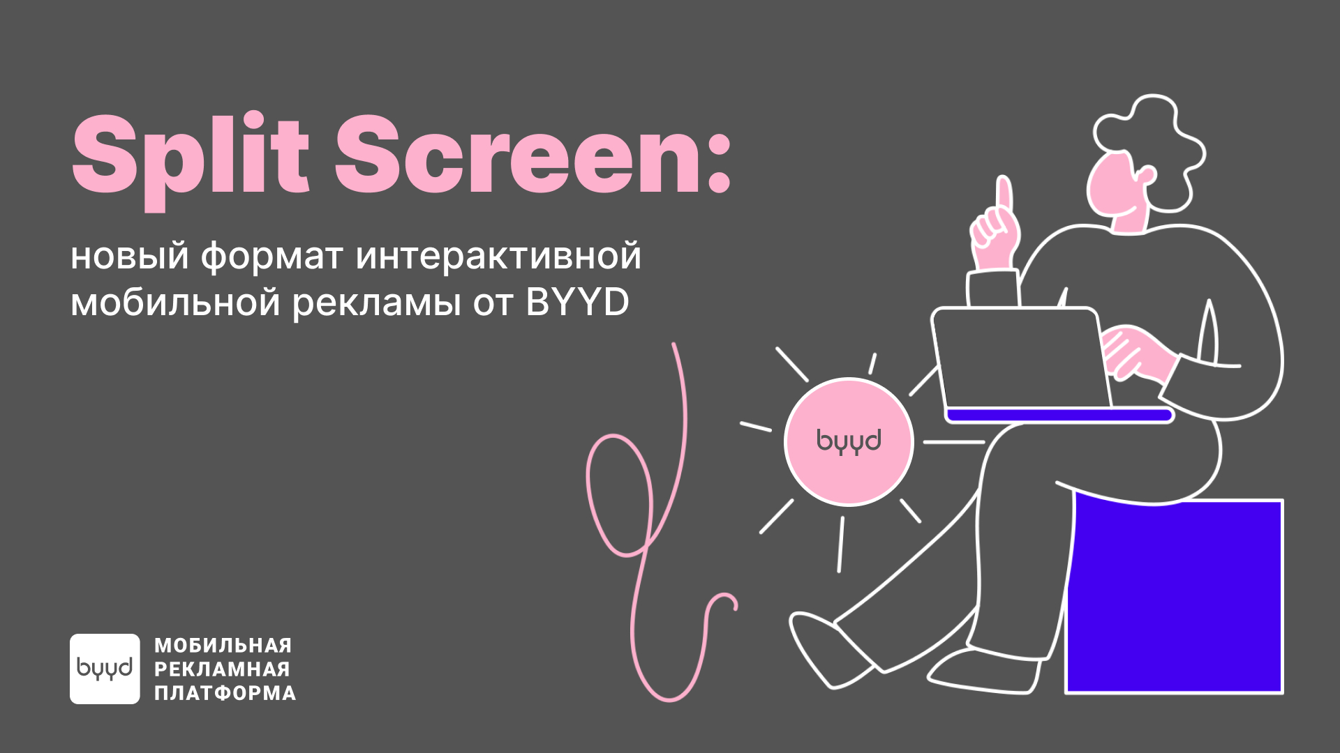 Split Screen новый формат интерактивной мобильной рекламы от Byyd Byyd