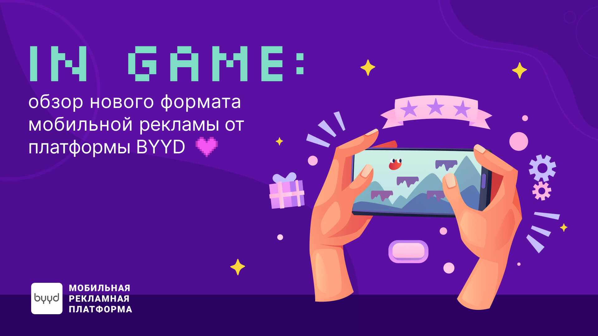 In-Game: обзор нового формата мобильной рекламы от платформы BYYD – BYYD