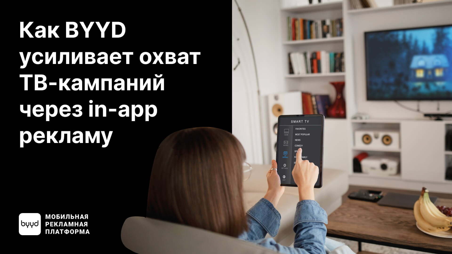 Как BYYD усиливает охват ТВ-кампаний через in-app рекламу – BYYD