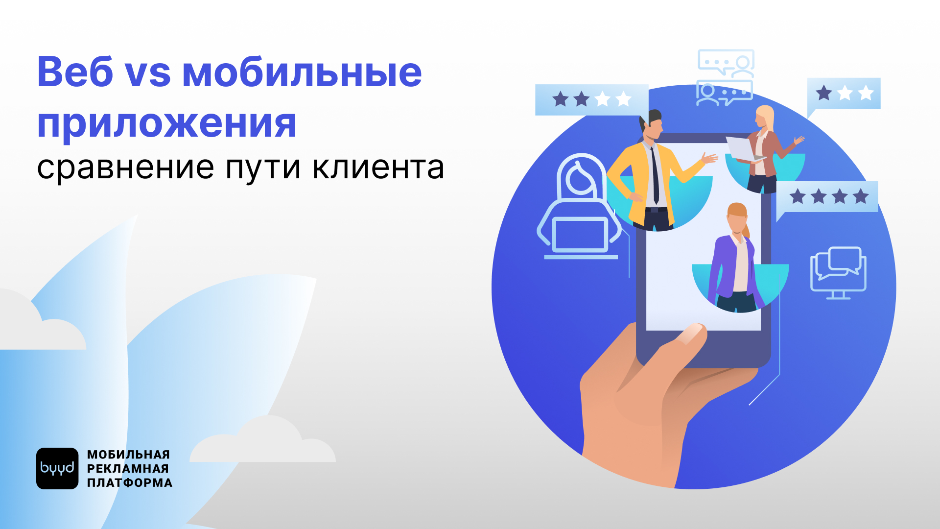 Веб vs мобильные приложения – сравнение пути клиента – BYYD