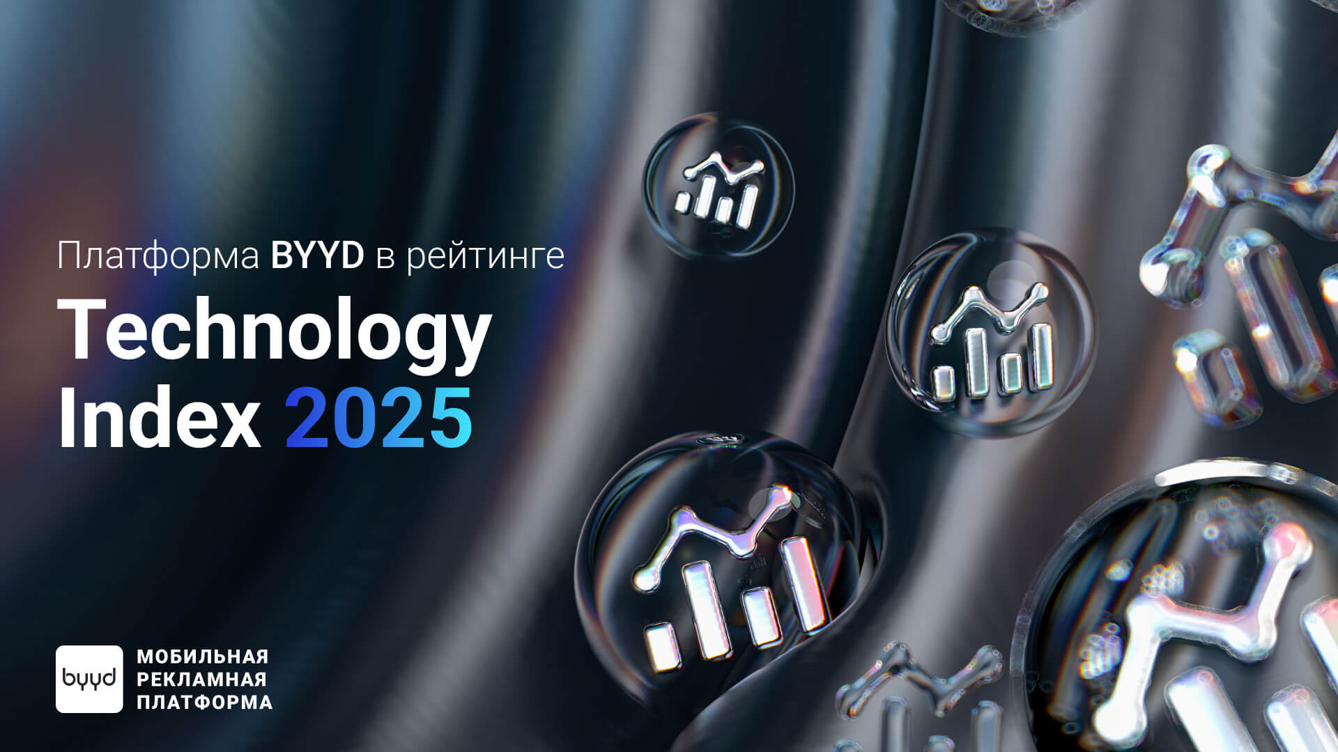 Платформа BYYD в рейтинге Technology Index 2025 – BYYD