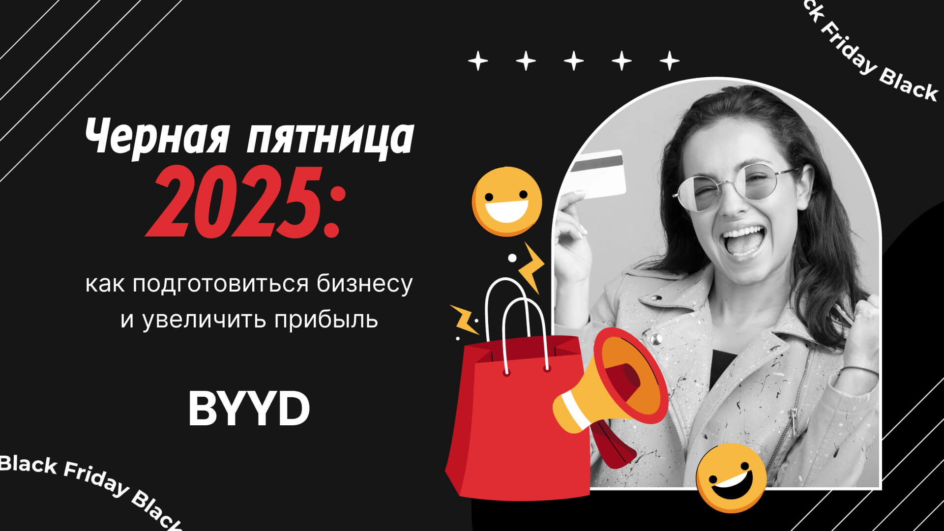 Черная пятница в 2025 году: как подготовиться бизнесу и увеличить ...